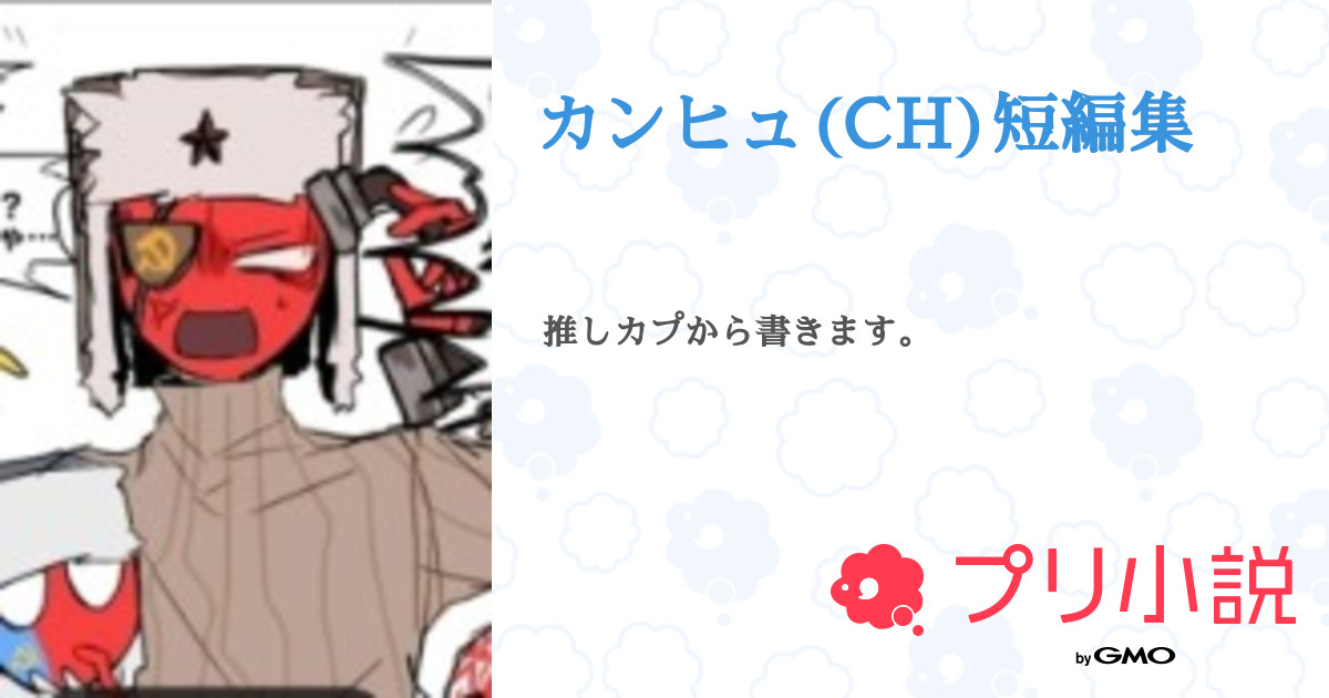 カンヒュ(CH)短編集 - 全1話 【連載中】（水餅さんの小説） | 無料スマホ夢小説ならプリ小説 byGMO